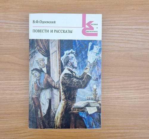 В. Ф. Одоевский. Повести и рассказы