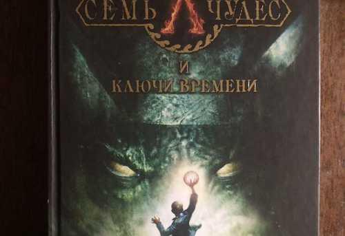 Книга "Семь чудес и ключи времени" Питер Леранжис