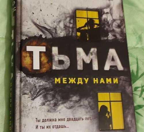 Тьма между нами