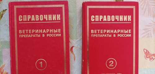 Ветеринарные препараты в России : Справочник в 2 т