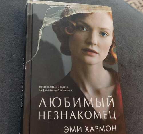 Книга Эми Хармон 'Любимый незнакомец'