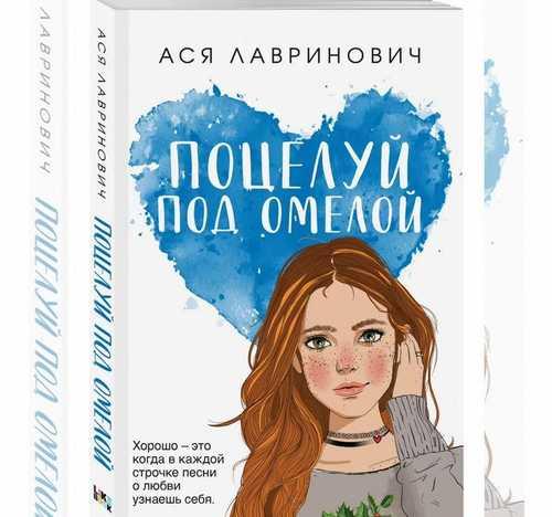 Книга Ася Лавринович "Поцелуй под омелой"