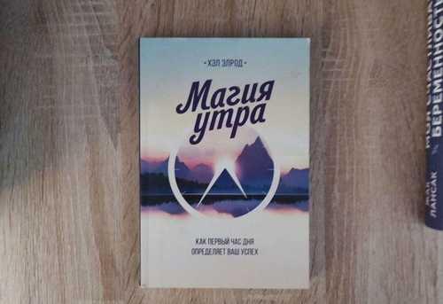 Книга "Магия утра" Хэл Элрод