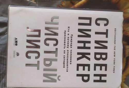 «Чистый лист» Стивен Пинкер