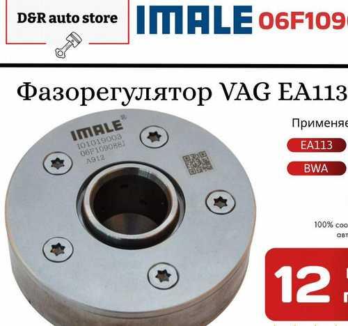 Фазорегулятор VAG EA113 2.0 tfsi 06F109088J