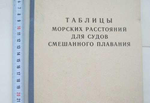 Таблицы Морских Расстояний для судов 1992г