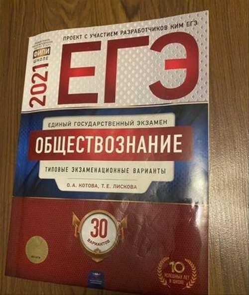 Сборник заданий егэ 2021 по обществознанию+история