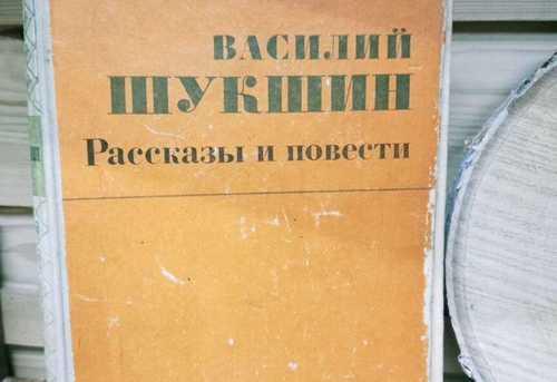 Книга Василий Шукшин