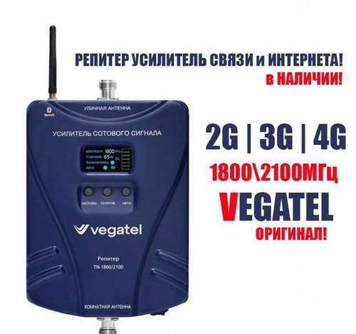 Репитер Усилитель Сигнала Vegatel TN-1800\2100