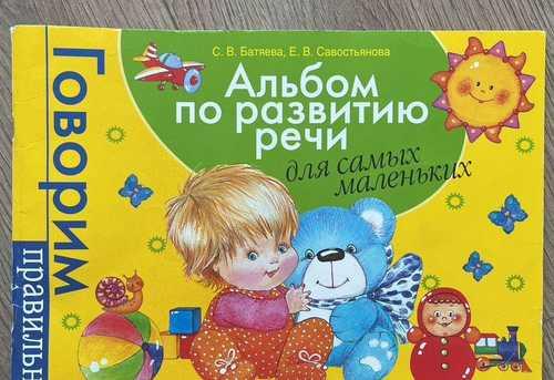 Альбом по развитию речи