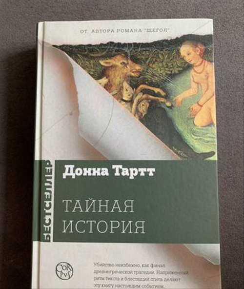 Книга «Тайная история»