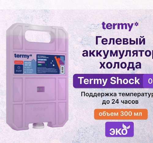 Аккумулятор холода Termy Shock