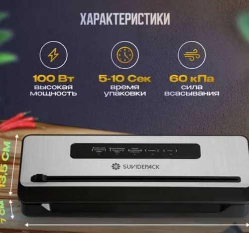 Вакуумный упаковщик SuvidePack S8001 для продуктов