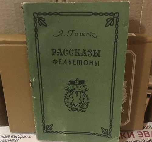 Гашек Ярослав / Рассказы, фельетоны