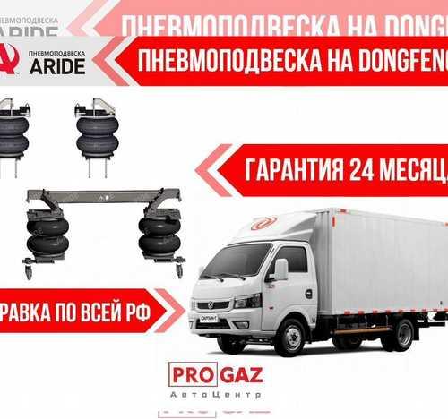 Пневмоподвеска на DongFeng