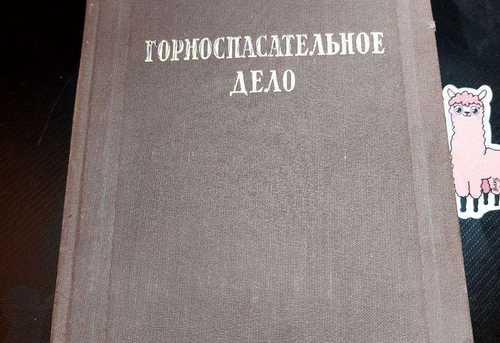 Ходот Горноспасательное дело горное дело книги