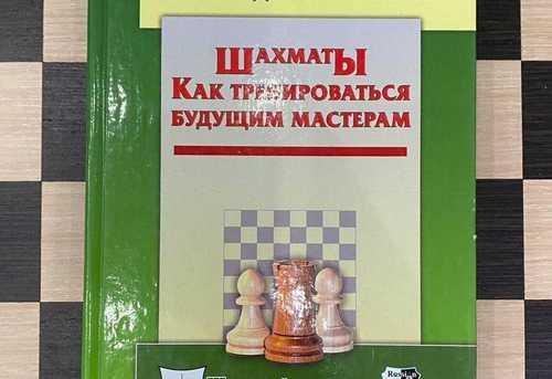 А. Калинин Как тренироваться будущим мастерам