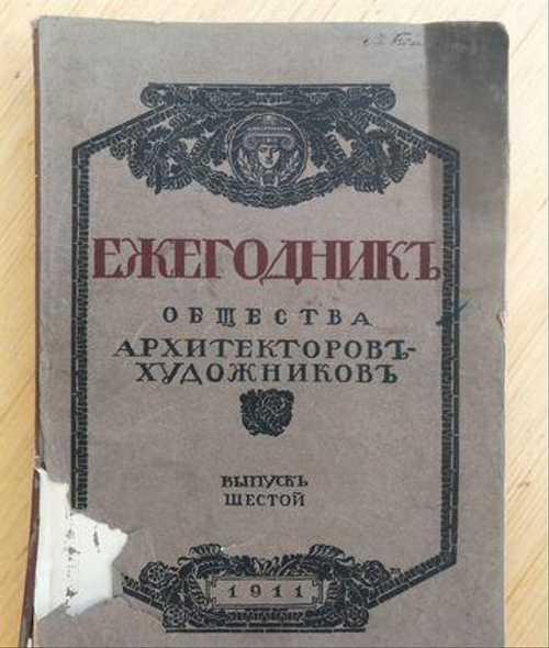 Ежегодник общества архитекторов-художников. 1911