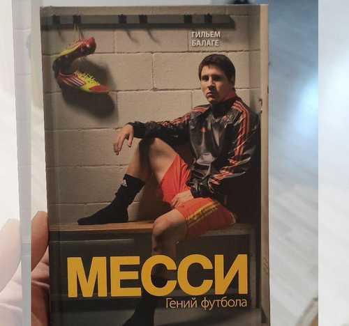 Книга Месси гений футбола