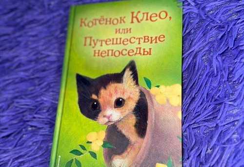 Книга "Котёнок Клео, или путешествие непоседы"