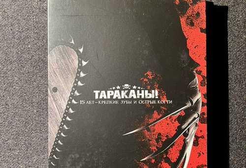 CD+DVD Тараканы - 15 лет зубы и когти 2007 делюкс