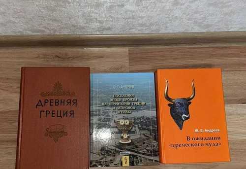 Книги по истории Древней Греции