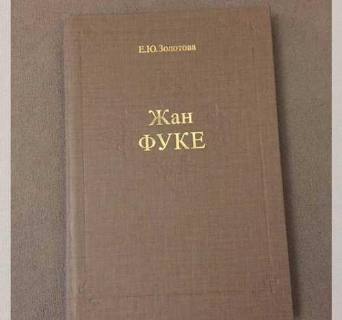 Жан Фуке, книга