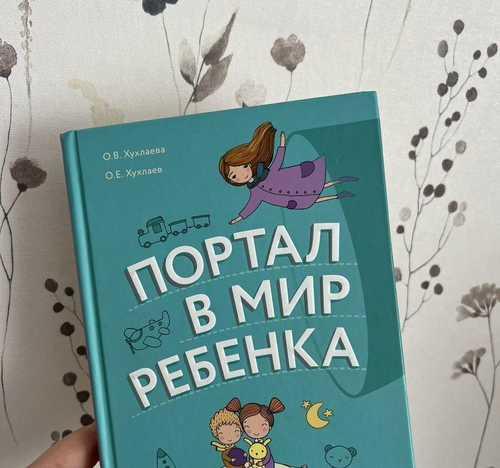 Портал в мир ребенка" книга