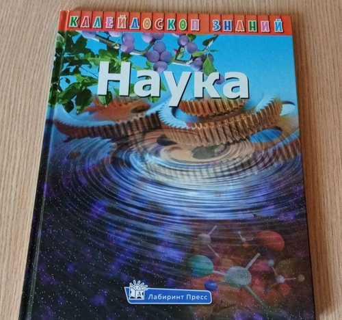 Книга Калейдоскоп знаний Наука