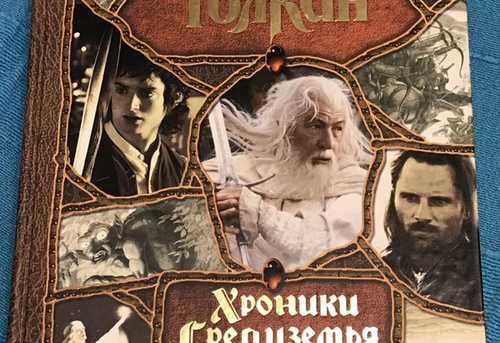 Книга Толкин Хроники Средиземья