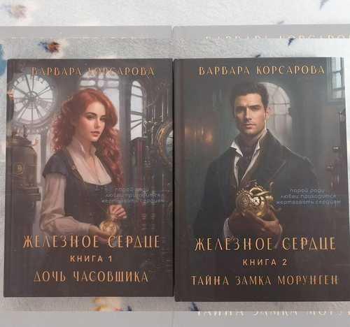 Фэнтези. Цикл “Железное сердце”. Книги новые