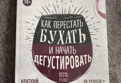 Как перестать бухать и начать дегустировать новая