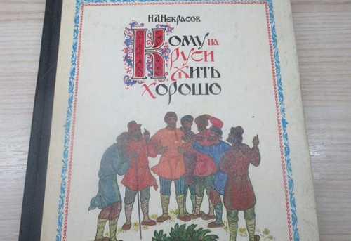 Н.А.Некрасов "Кому на Руси жить хорошо". 1978 год