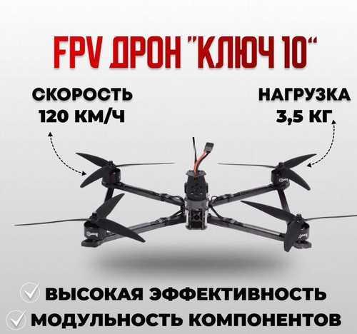 FPV дрон ключ 10 дюймов