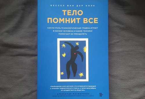 Книга тело помнит все
