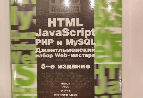 Книга html JavaScript PHP mysql