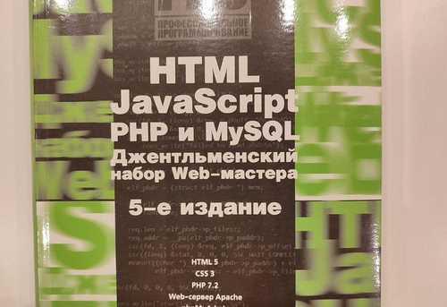 Книга html JavaScript PHP mysql