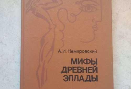 Немировский А. И. Мифы древней Эллады