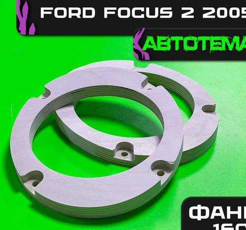 Проставочное кольцо AMP Фанера 16см Ford Focus 2