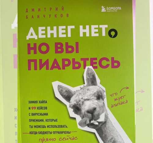 Книга Денег нет, но вы пиартесь