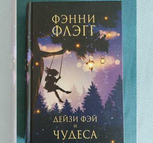 Фэнни Флэгг, Дейзи Фэй и чудеса