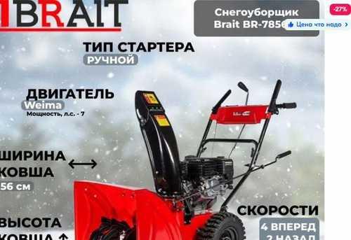 Снегоочиститель бензиновый brait BR-7856W (7,8 л.с