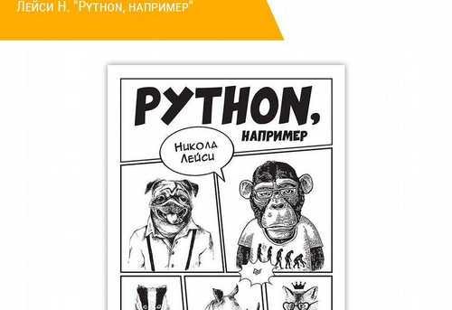 Книга: Лейси Н. "Python, например"