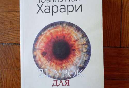 Юваль Ной Харари 21 урок для 21 века
