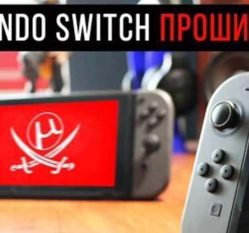 Nintendo switch(открытие функций)
