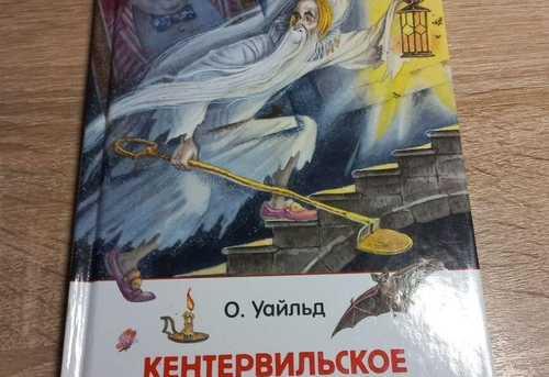 Книга "Кентервильское привидение"