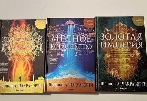 Книги трилогия Ш. Чакраборти "Латунный город"