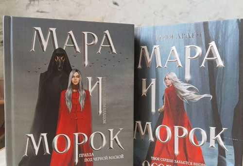 Дилогия Мара и Морок - Лия Арден