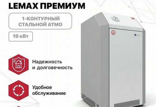 Котел газовый напольный Лемакс "Премиум" 20