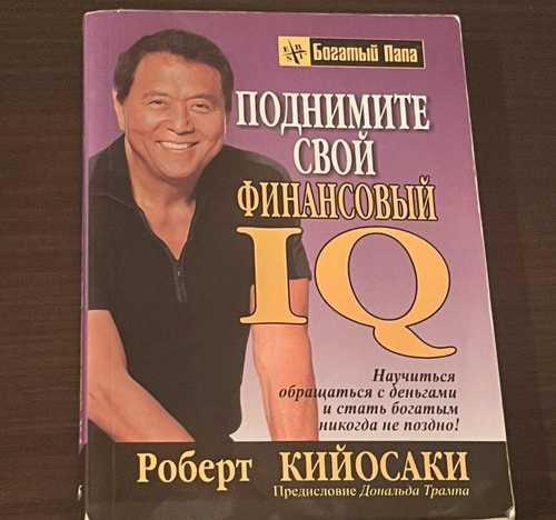 Книга Поднимите свой финансовый IQ